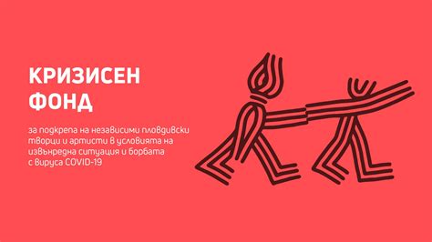 Фондация „Пловдив 2019“ отваря кризисен фонд за подкрепа на независимите пловдивски творци Под