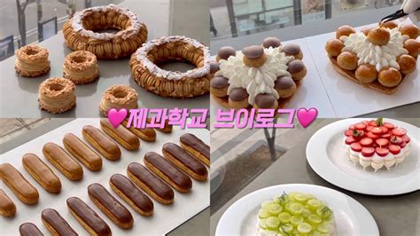 제과학교 Vlog 첫 주차 에끌레어•파리브레스트•생또노레•파블로바 렛츠고👩🏻‍🍳 Youtube