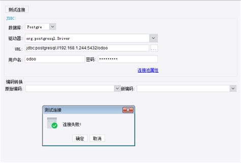 Finereport使用jdbc连接postgresql失败 我的帆软