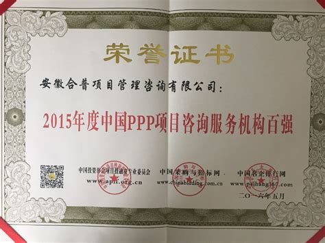 合普集团———安徽合普项目管理咨询有限公司荣获《2015年度中国ppp项目咨询服务机构百强》称号 公司新闻 新闻资讯 合普项目管理咨询