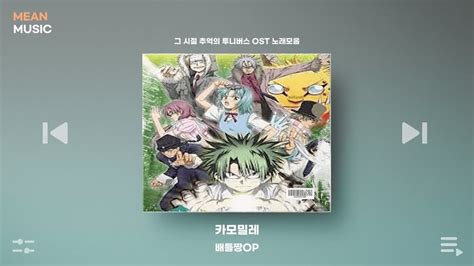 𝐏𝐋𝐀𝐘𝐋𝐈𝐒𝐓 어린 시절 우리의 가슴을 뛰게 했던 그 시절 추억의 투니버스 Ost 노래 모음 Youtube