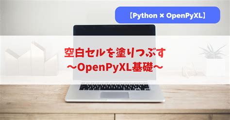 Python空白セルを塗りつぶすOpenPyXL基礎