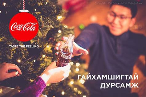 Халуун дулаан гэр бүлийн уур амьсгал Coca Cola Mongolia