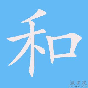 和字笔画、笔顺、笔划 和字怎么写
