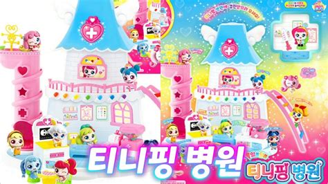 티니핑 병원이 새로나왔어요 알쏭달쏭 캐치티니핑 Youtube