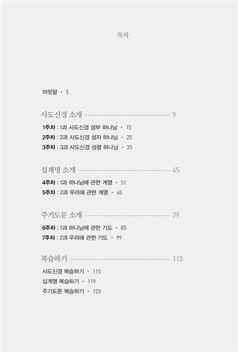 알라딘 미리보기 사도신경 십계명 주기도문 7주 기초 완성 웨스트민스터 신앙고백서 웨스트민스터 대요리문답 웨스트민스터 소요리문답 하이델베르크 교리문답에 근거한