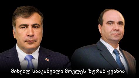გამოფხიზლდით მიხეილ სააკაშვილი მოკლეს ზურაბ ჟვანია Youtube