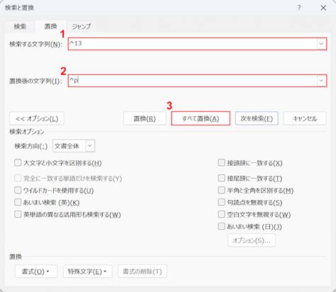 Wordで改行コードを置換する方法｜office Hack