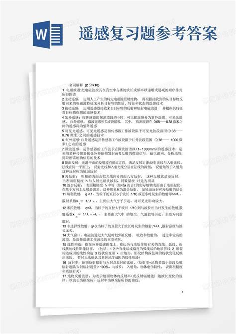 遥感复习题参考答案Word模板下载 编号labwvnvo 熊猫办公