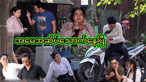 အမေကရှာမကျွေးနိုင်လို့ သားသမီးတွေရဲ့တုန့်ပြန်မှူ အပိုင်း၈ Youtube