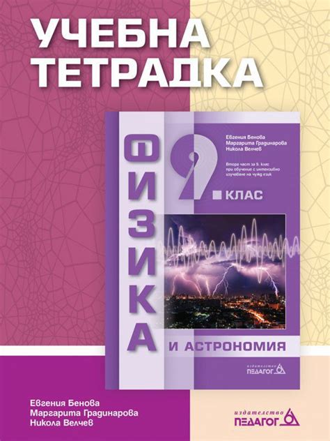 Учебна тетрадка по физика и астрономия за 9 клас на издателство Педагог 6 с автори Евгения