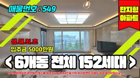 부천신축아파트 매물번호 549 삼정동 신축빌라 분양 6개동 단지형 총152세대 마지막 잔여세대 혜택은 뭐가 있을까 부천신축빌라 Youtube