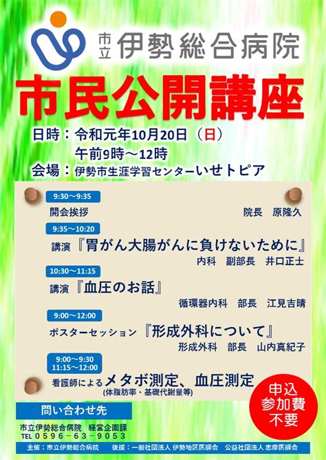 市民公開講座を開催します 市立伊勢総合病院