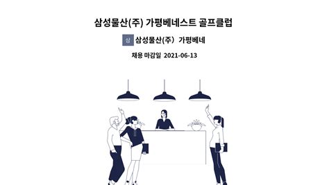 삼성물산 주）가평베네스트골프클럽 삼성물산 주 가평베네스트 골프클럽 프론트 채용 더팀스