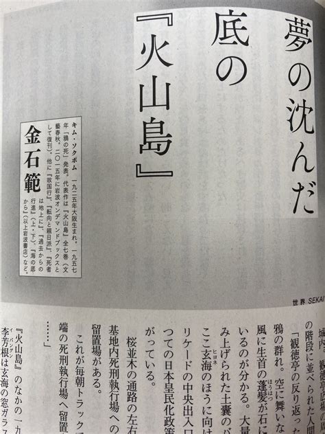 岩波書店『世界』編集部 On Twitter 現実と虚構が入り乱れるかのような文体で済州島四・三事件を執拗に描き続けてきた金石範さん。今作