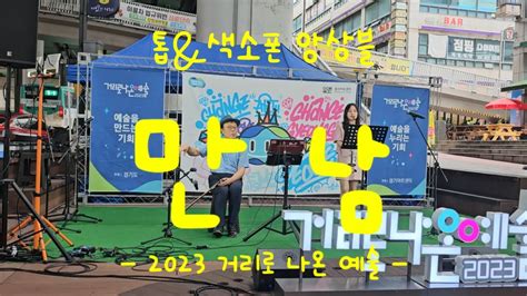 만남 톱and색소폰 앙상블 Youtube