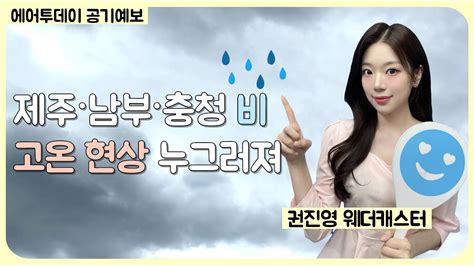 [에어투데이 공기예보] 4월 29일 월 충청·남부·제주도 비…고온 현상 누그러져 Feat 권진영 웨더캐스터 Youtube