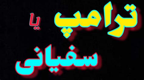 ترامپ یا سفیانی Youtube