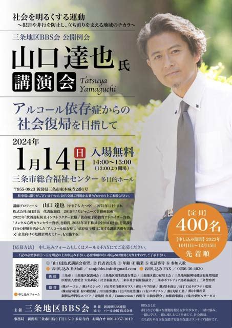 三条地区bbs会が公開例会で山口達也さんの講演会
