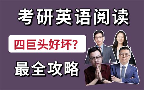 拜托大家，考研英语阅读别再乱跟老师了！ 学长小谭 学长小谭 哔哩哔哩视频