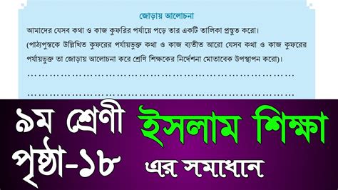 Class 9 Islam Shikkha Page 18 Answer ৯ম শ্রণীর ইসলাম শিক্ষা পৃষ্ঠা ১৮ এর সমাধান Youtube