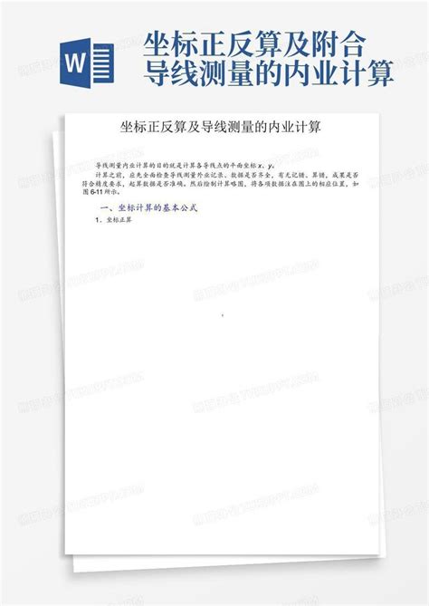 坐标正反算及附合导线测量的内业计算word模板下载编号lrbjxyok熊猫办公 坐标正反算及附合导线测量的内业计算word模板下载编号lrbjxyok熊猫办公