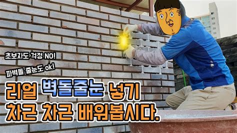 파벽돌 벽돌 줄눈시멘트 넣기메지시멘트 시공방법 Brick Pointing Youtube