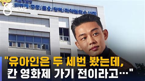 프로포폴 상습 투약 혐의 소환·출금 …유아인 적극 소명 Sbs 8뉴스 Youtube
