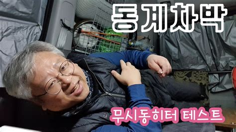 동계차박 무시동히터 테스트 차박 일상 Youtube