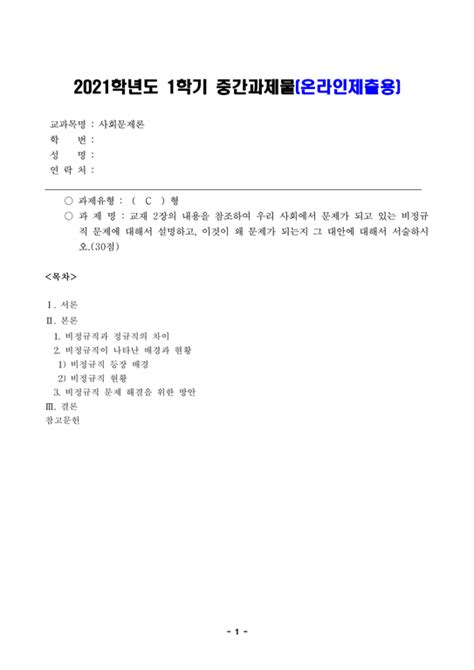 방송통신대학교 2021학년도 1학기 중간과제물 사회문제론c형 중간기말과제