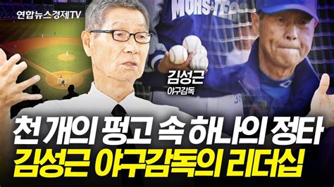 김성근 감독님의 펑고지옥은 야구선수에게 이것을 바라는 마음입니다 김성근 감독 인포맥스라이브 20240815 Youtube