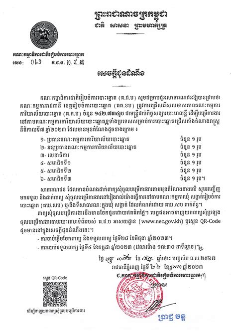 សេចក្តីជូនដំណឹង ស្តីពីការជ្រើសរើសសមាសភាពគណ កម្មការការិយាល័យបោះឆ្នោត គ ក ប