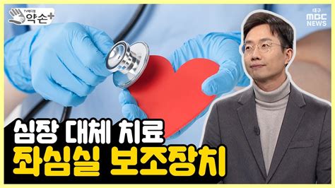 심장 대체 치료 좌심실 보조장치 소중한 생명의 불씨를 되살리는 ‘심장이식과 ‘인공심장 ⑥ 메디컬 약손 Youtube