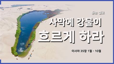 듣는설교 이사야 35장 1절 10절 “사막에 강물이 흐르게 하라” Youtube