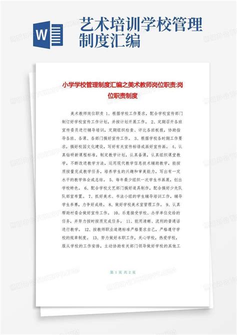 小学学校管理制度汇编之美术教师岗位职责 岗位职责制度Word模板下载 编号lkomvnww 熊猫办公