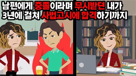 중졸인 나를 무시하는 학력주의 남편 복수로 그가 떨어졌던 행정서사 자격증을 공부한 결과 남편이 빡쳤다 Youtube