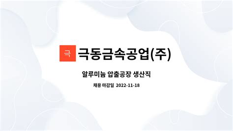 극동금속공업주 알루미늄 압출공장 생산직 더팀스