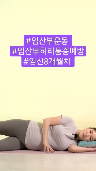 초간단 임신중 허리통증 예방운동♡ 하루10분 임산부운동 임산부허리통증 임산부 임신중기 관리하는엄마 베이시아 단계별운동 Youtube