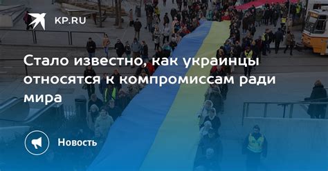 Стало известно как украинцы относятся к компромиссам ради мира Kp Ru