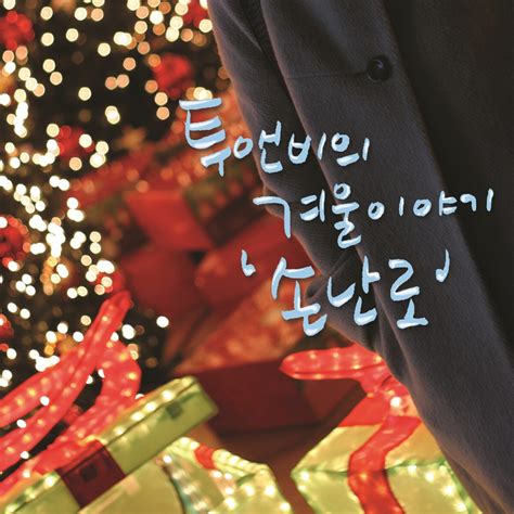 손난로 By 2nb Single Reviews Ratings Credits Song List Rate Your Music