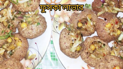 ফুসকা লাভার।ফুসকা প্রেমী।fuska Lover। Youtube