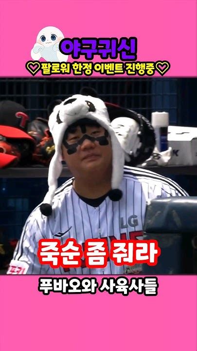 Lg 김범석 푸바오 김범석 엘지트윈스 Lg트윈스 프로야구 야구장 야구 Youtube