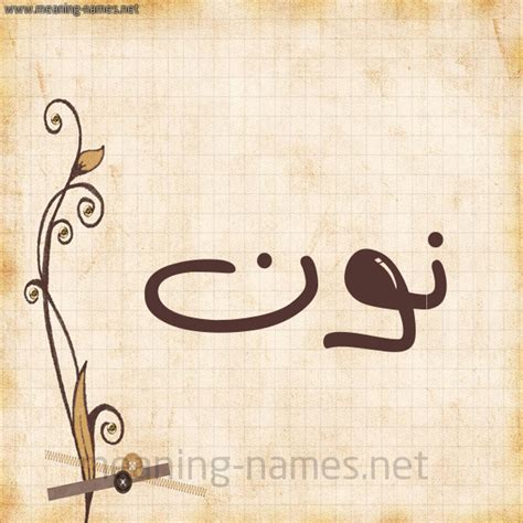 حرف النون مزخرف بالعربي