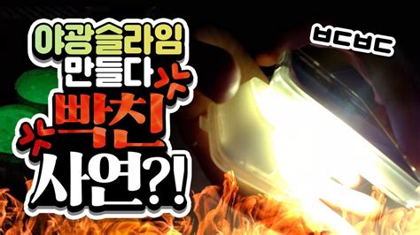 야광슬라임 만들기 개빡치네 앜 ㅠㅜ Youtube