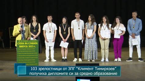 103 зрелостници от ЗПГ “Климент Тимирязев” получиха дипломите си за средно образование Youtube