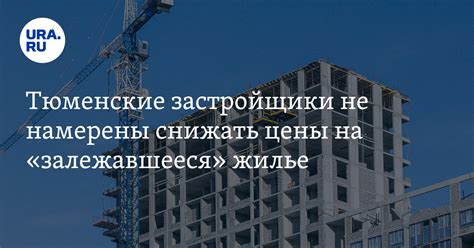 Тюменские застройщики не намерены снижать цены на «залежавшееся жильё