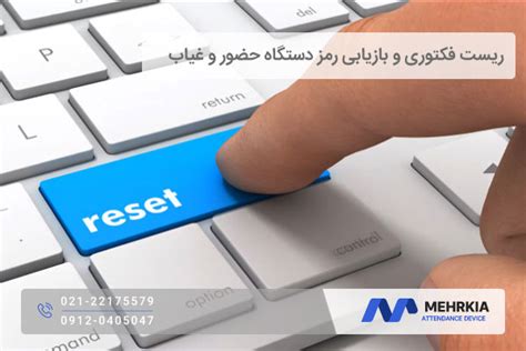 بازیابی رمز دستگاه حضور و غیاب و ریست فکتوری مهرکیا