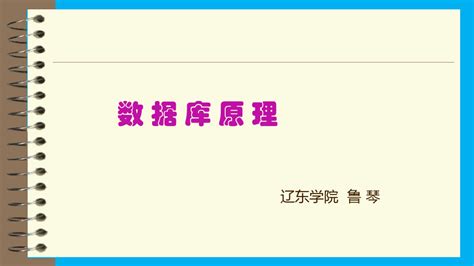 数据库原理第一章数据库基础word文档在线阅读与下载无忧文档