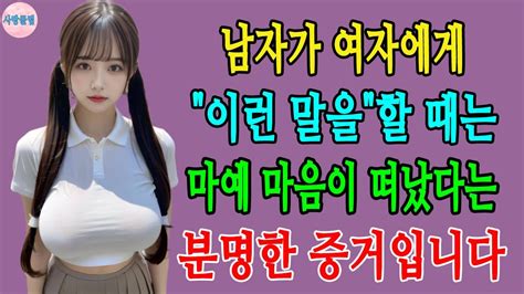 남자가 여자에게 아예 마음이 떠났을 때만 할 수 있는 말 비밀중년의 Youtube