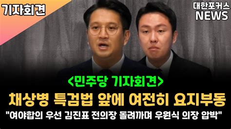 기자회견 채상병 특검법 앞에 여전히 요지부동여야합의 우선 김진표 전의장 돌려까며 우원식의장 압박 Youtube